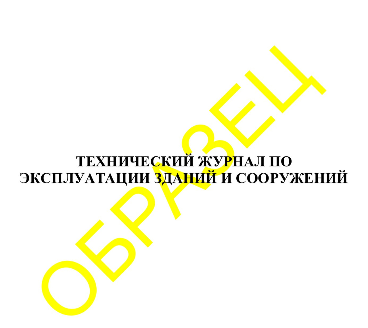 Технический журнал по эксплуатации зданий и сооружений 50л