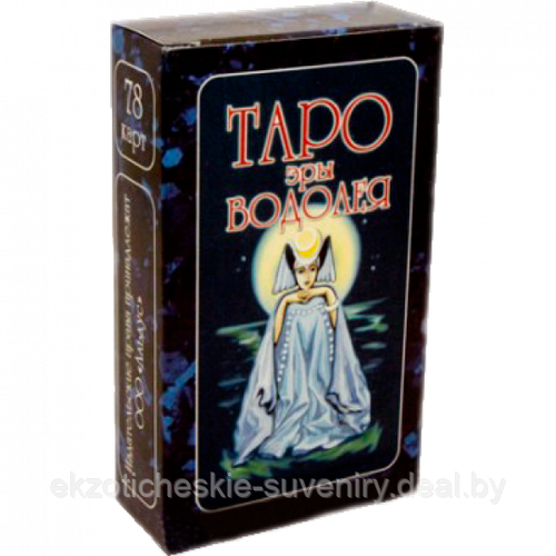 Карты Таро "Эра Водолея"