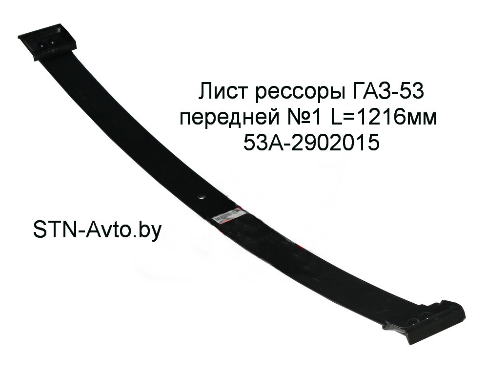 Лист рессоры ГАЗ-53 53А-2902015 передней №1 L=1216 мм, 3309-2902015 ...