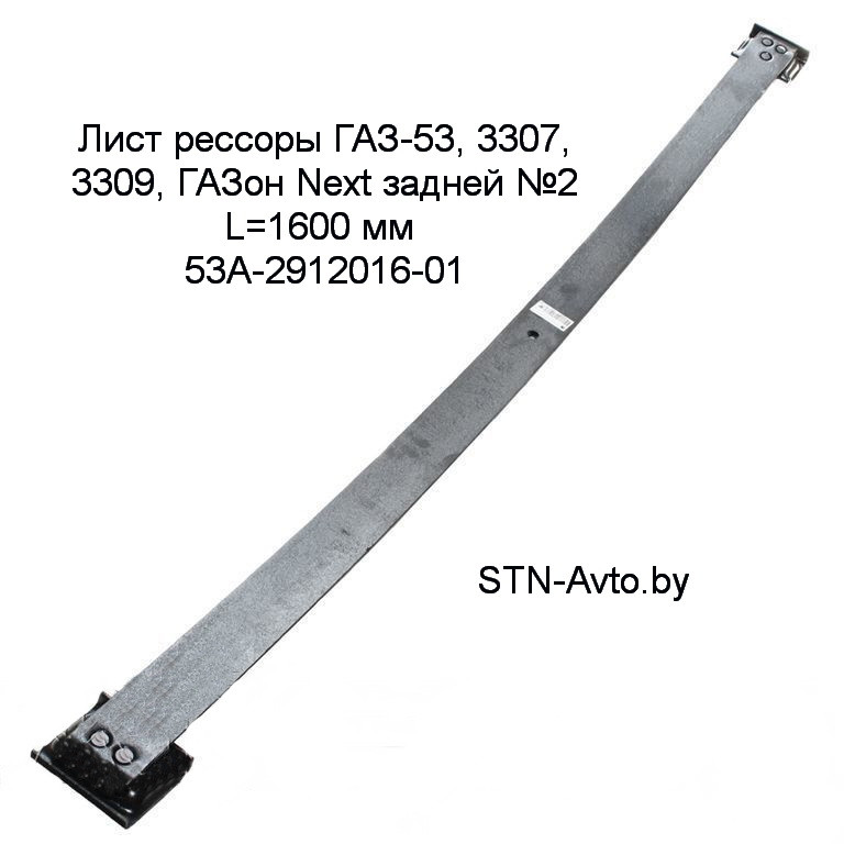 Лист рессоры задней 53А-2912016 ГАЗ-53, 3307, 3309, ГАЗон Next №2 L ...