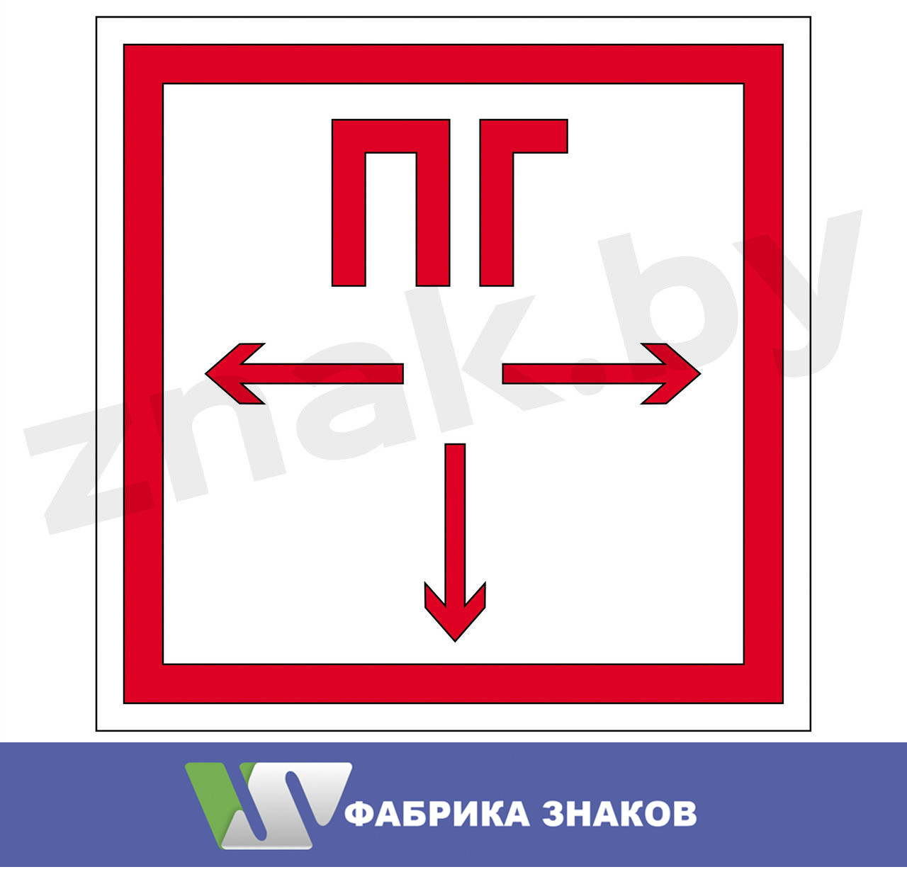 Знак "Пожарный гидрант": продажа, цена в Минске. Знаки и таблички ...