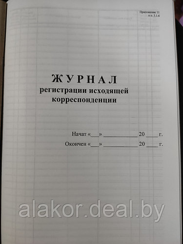 Журнал регистрации исходящей корреспонденции (ID#116092560), цена: 5.55 ...