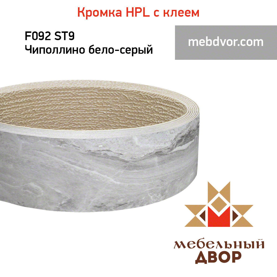 Кромка hpl с клеем FS092 B2 Чиполлино бело-серый: продажа, цена в ...