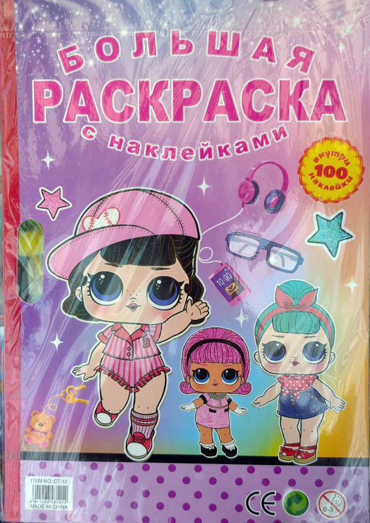 Супер раскраска куклы Лол LOL "Большая раскраска+100 наклеек"А2 на ...