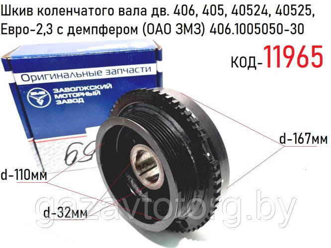 Шкив коленчатого вала дв. 406, 405, 40524, 40525, Евро-2,3 с демпфером ...