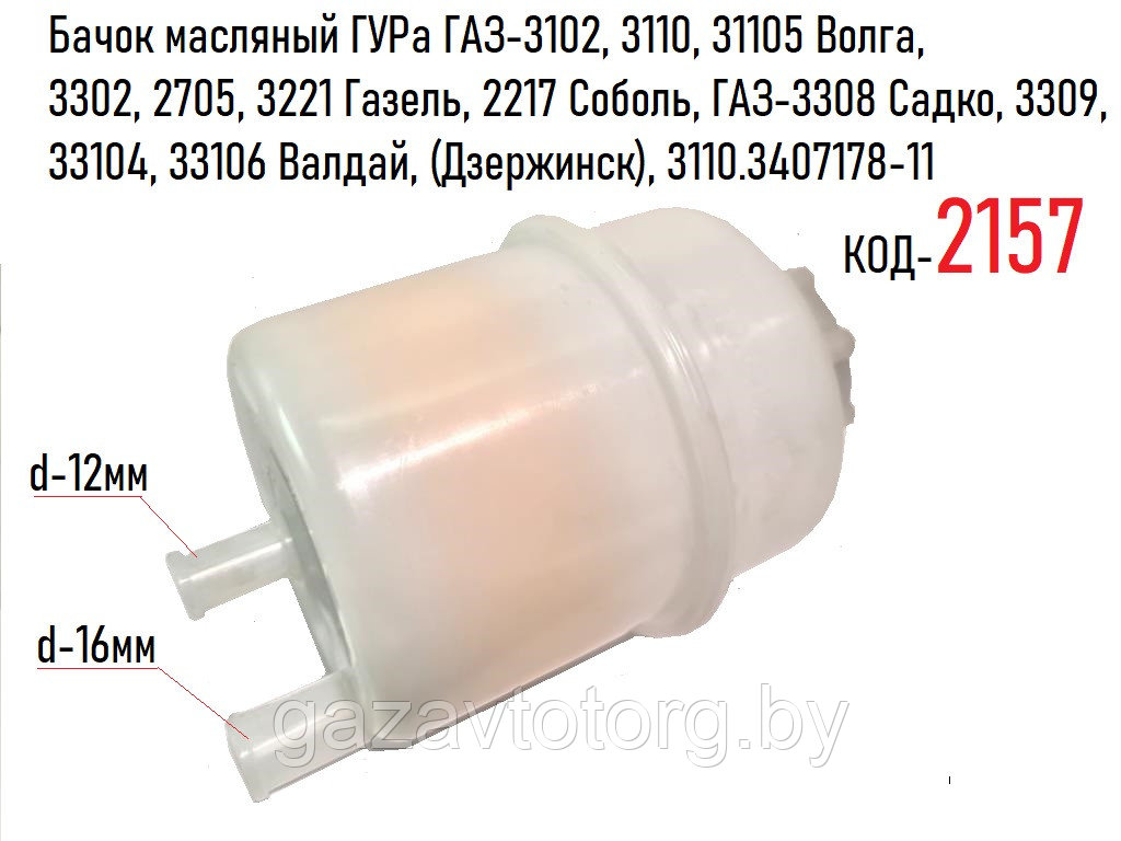 Бачок масляный ГУРа ГАЗ-3102, 3110, 31105, 3302, 2705, 2217, 3308, 3309 ...