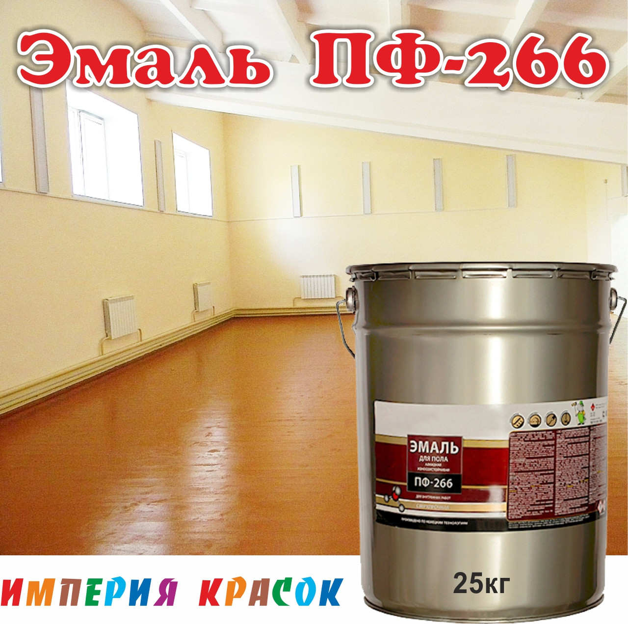 Эмаль ПФ-266 для пола 25 кг: продажа, цена в Минске. Эмали от "ООО ...