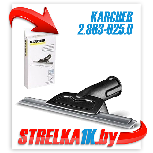 Моющая насадка Karcher 2.863-025.0