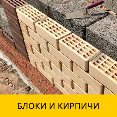 Кирпич и блоки поштучно в Минске