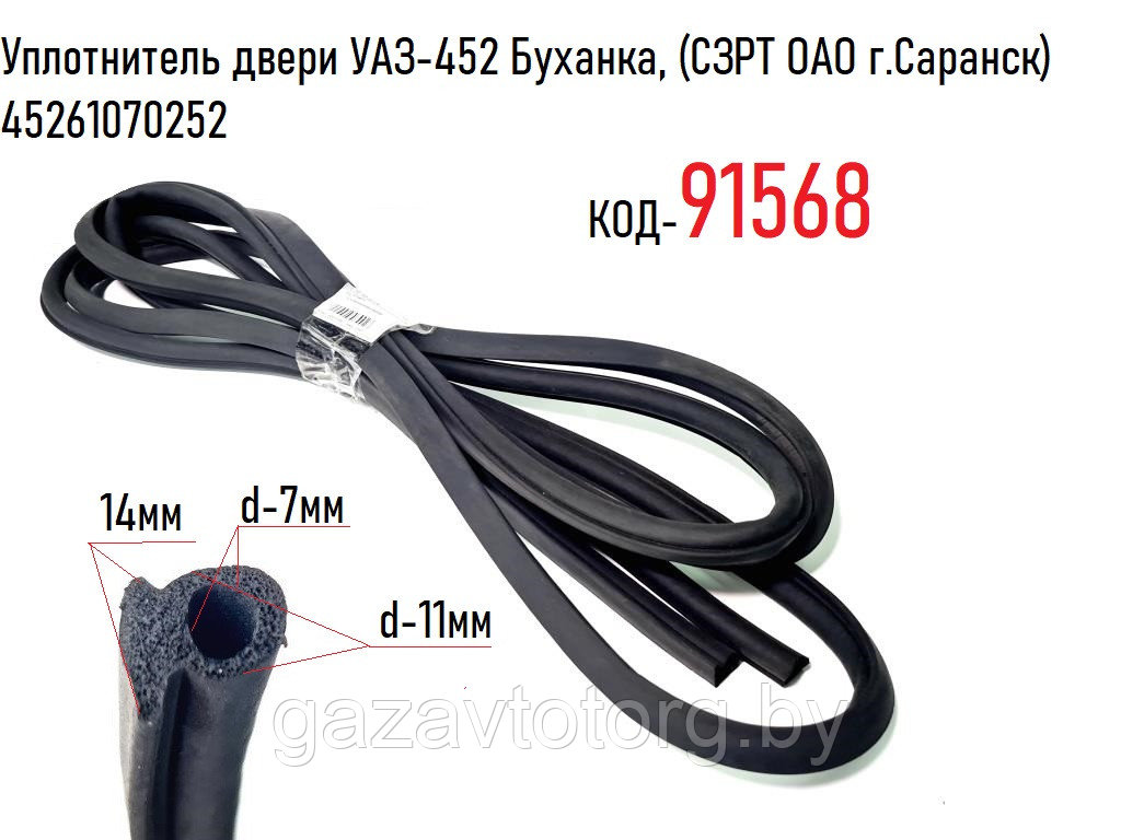 Уплотнитель двери УАЗ-452 Буханка, (СЗРТ ОАО г.Саранск) 45261070252 ...
