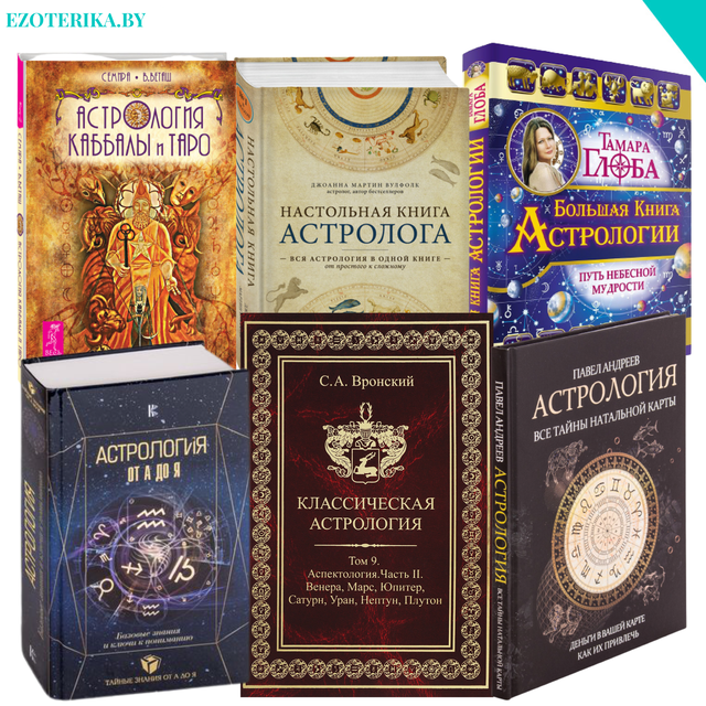 Книги по астрологии купить в Минске — цены в магазине Эзотерика