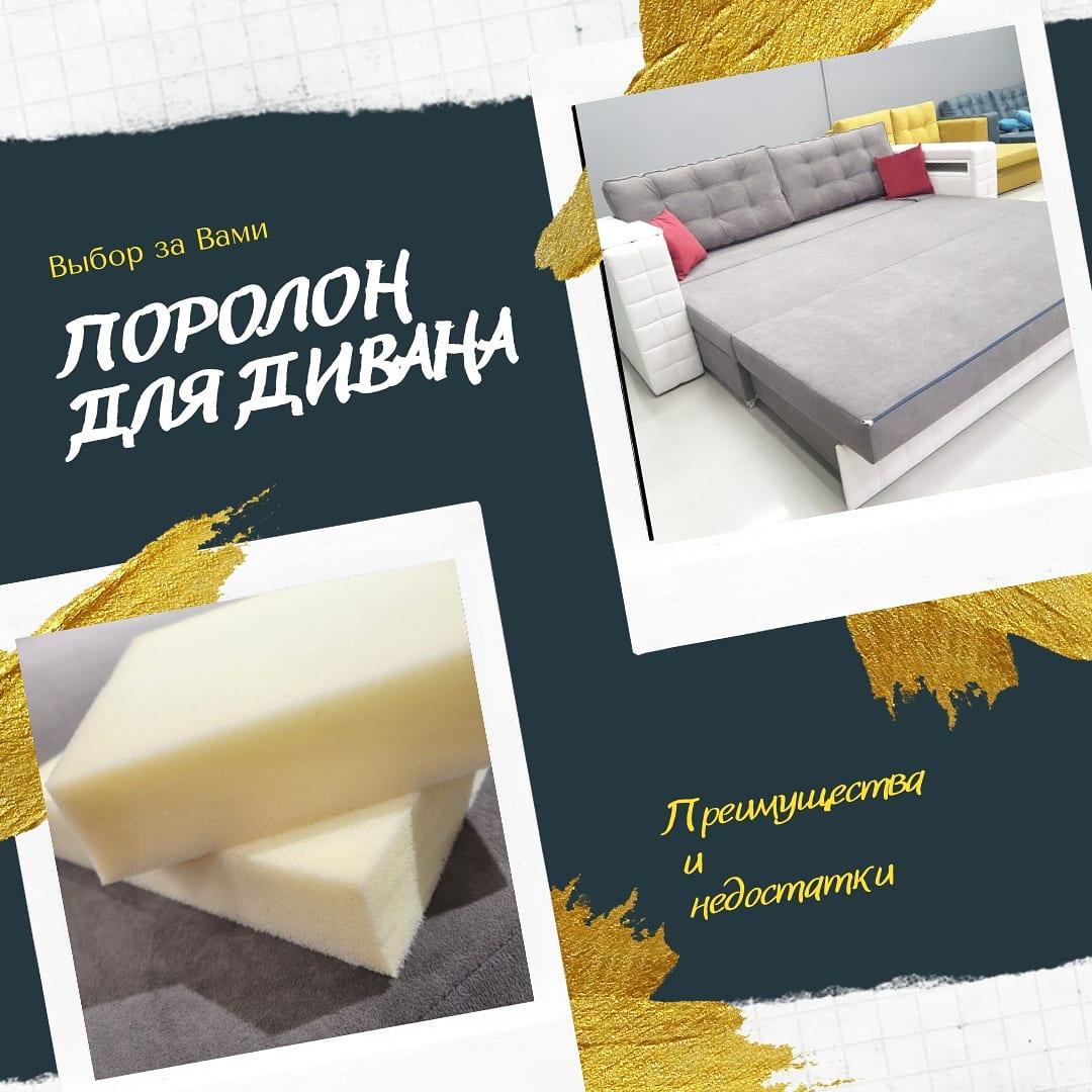 Поролон для дивана: преимущества и недостатки. Статьи компании «ЧП ...