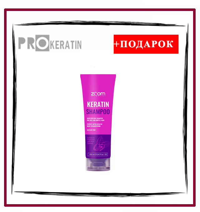 Шампунь бессульфатный для домашнего ухода ZOOM Keratin Shampoo 250 ml ...