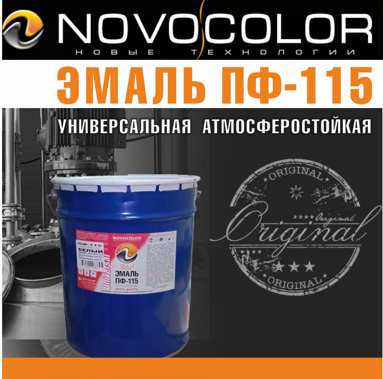 Эмаль ПФ-115 ГОСТ 6465-76 25 кг: продажа, цена в Минске. Эмали от "ООО ...