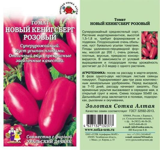 Томат Новый Кенигсберг Розовый /Сотка+УД/ 0,1г/ среднесп. индет. до ...