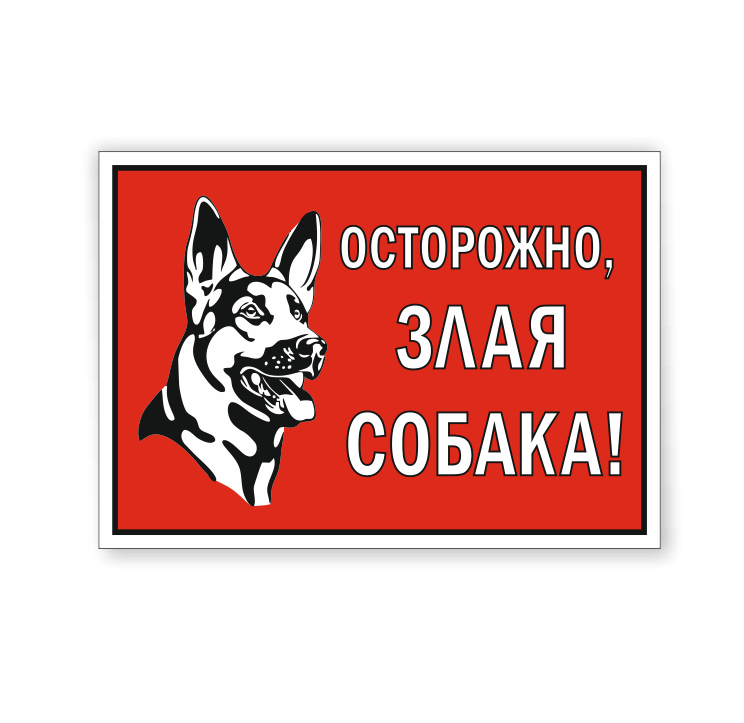 Табличка "ОСТОРОЖНО, ЗЛАЯ СОБАКА" - купить по лучшей цене в Минске от ...