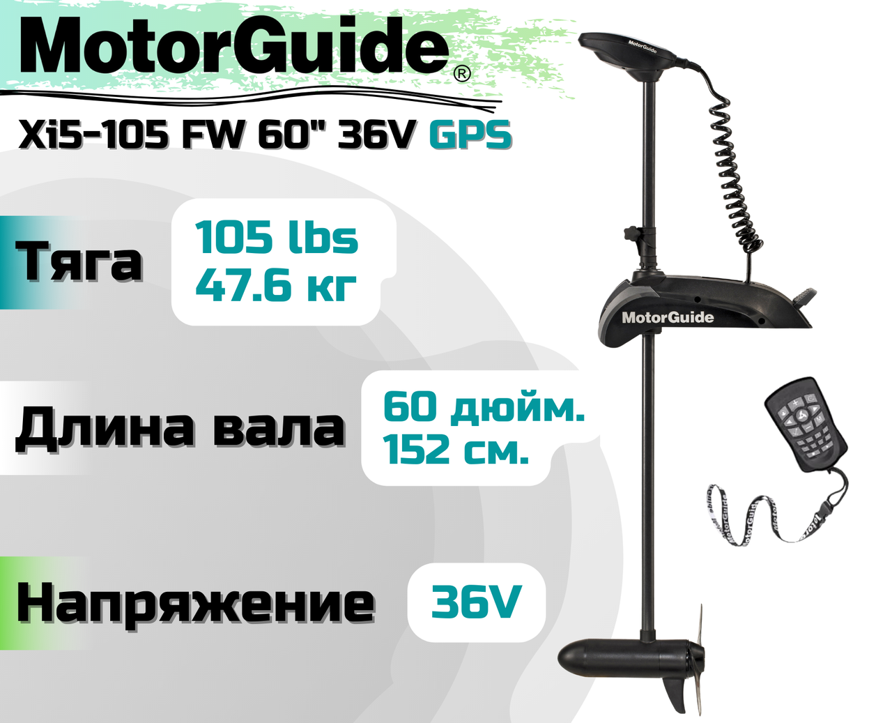 Лодочный электромотор MOTORGUIDE XI5-105FW 60 36V GPS - купить по лучшей цене в Минске от ...