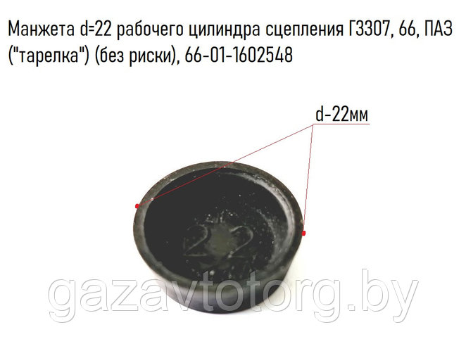 Манжета d=22 рабочего цилиндра сцепления Г3307, 66, ПАЗ ("тарелка ...