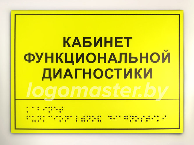 Табличка со шрифтом Брайля, 150х210 мм., полистирол (ID#176555198 ...