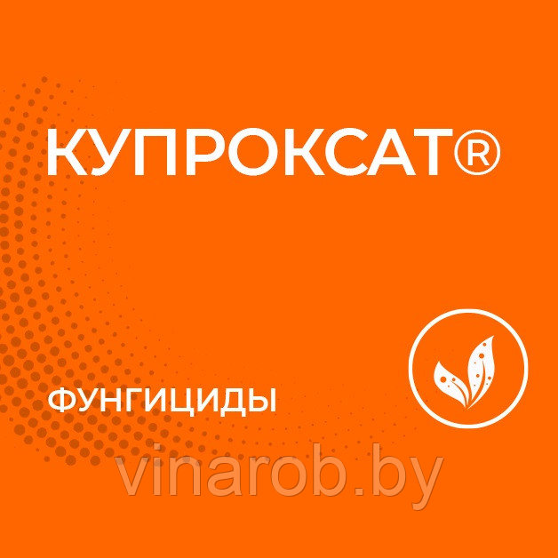 Купить Фунгицид Купроксат (500 мл): цена, описание, инструкция по ...