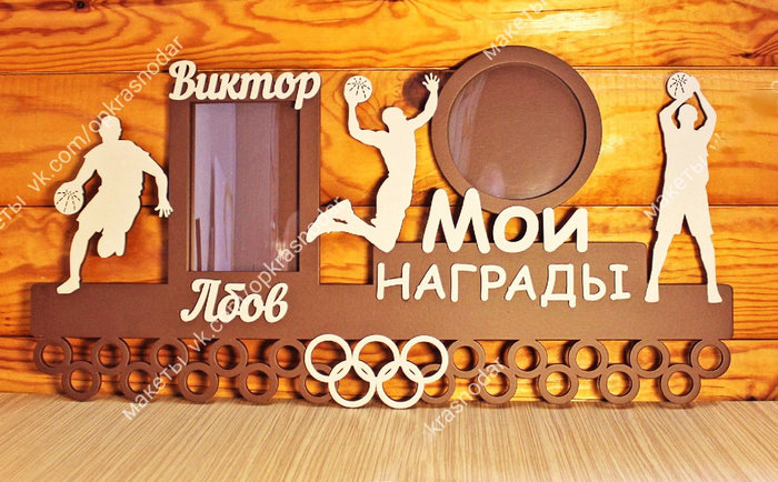 Медальница "Баскетбол" с фоторамками (ID#178004464), цена: 65 руб ...