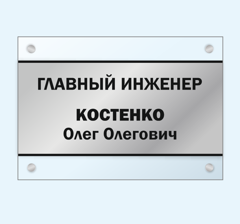 Офисная табличка из оргстекла - купить по лучшей цене в Минске от ...