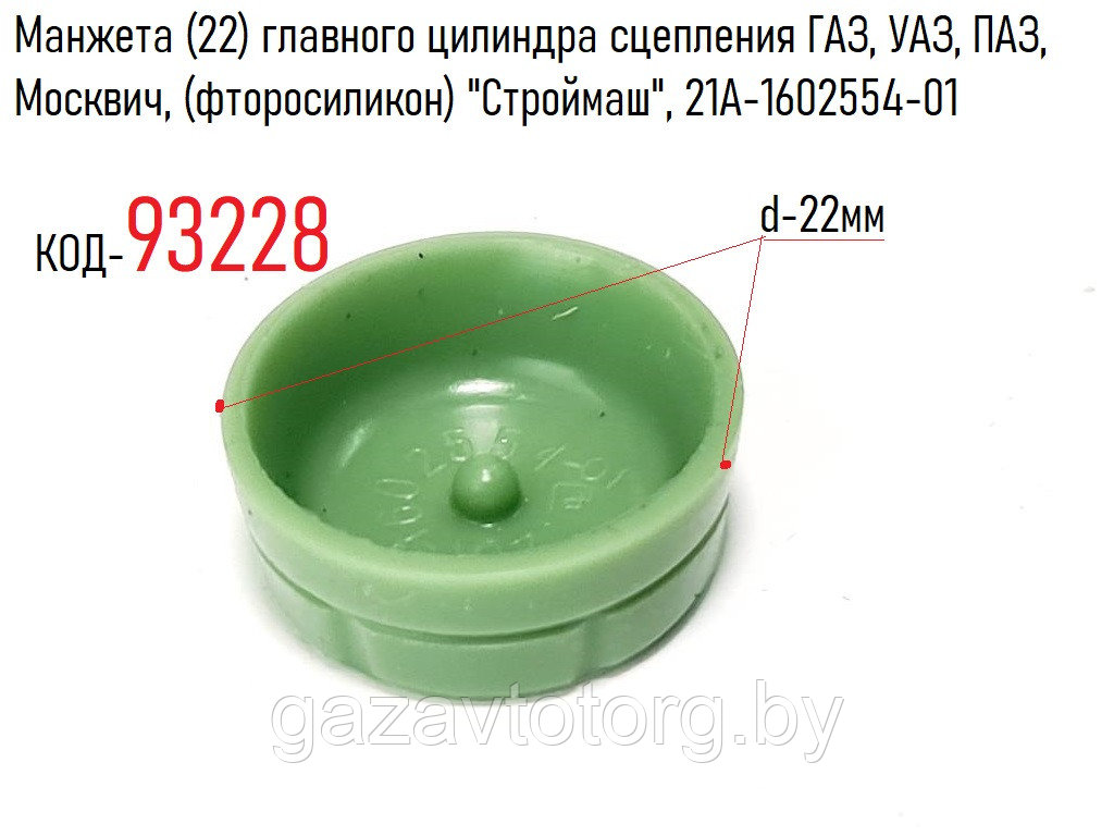 Манжета (22) главного цилиндра сцепления ГАЗ, УАЗ, ПАЗ, Москвич ...