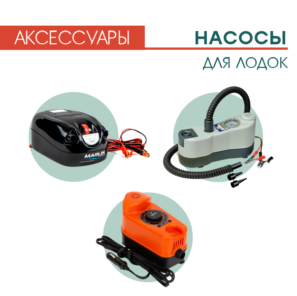 Насосы для лодки ПВХ купить в Минске, цены на электрические насосы для ...