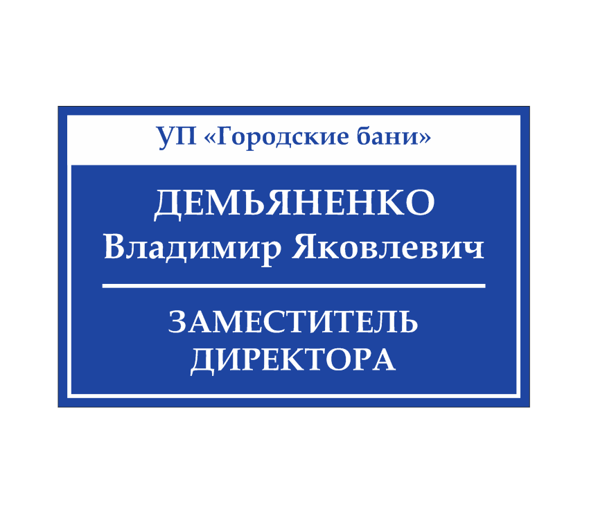 Табличка на кабинет - купить по лучшей цене в Минске от компании ...