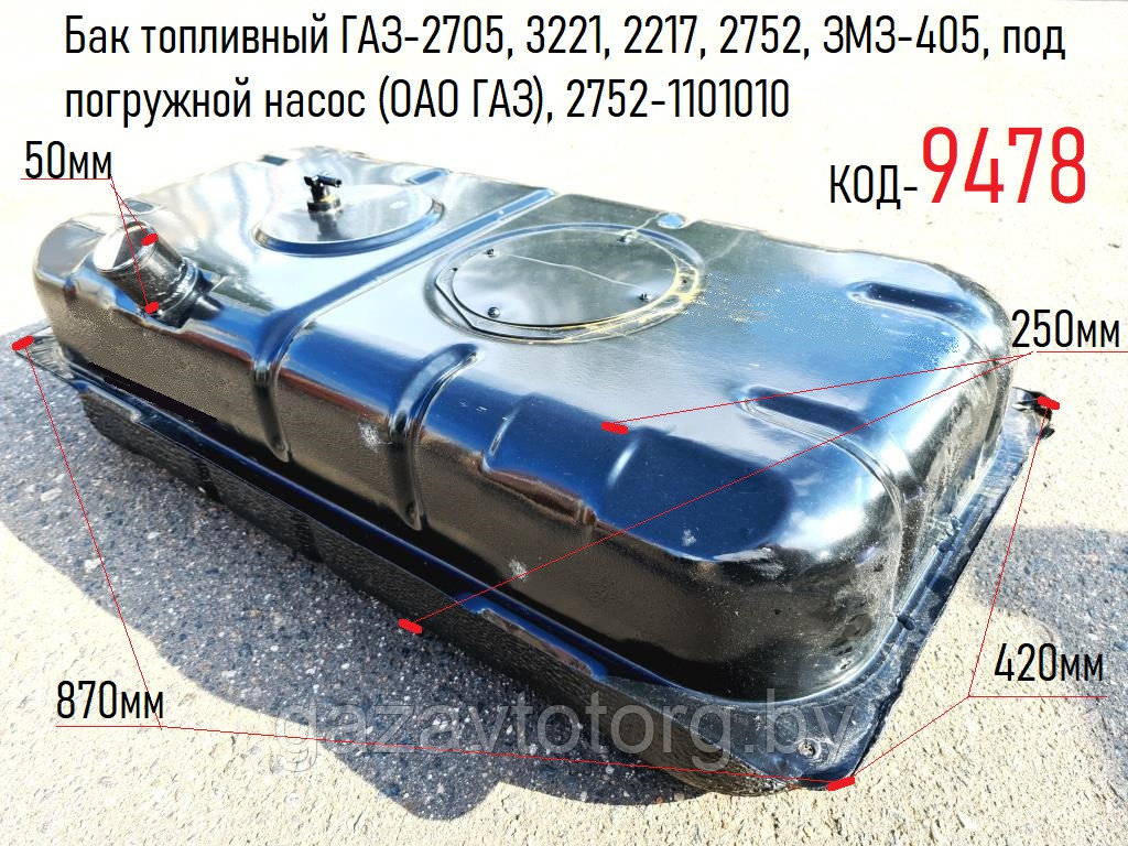 Бак топливный ГАЗ-2705, 3221, 2217, 2752, ЗМЗ-405, под погружной насос (ОАО ГАЗ), 2752-1101010 ...