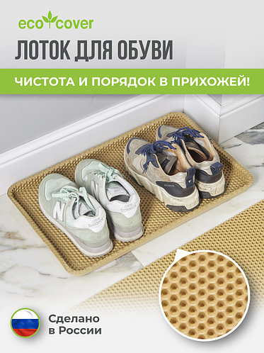 Лоток для ОБУВИ СОТЫ/ Коврик придверный/ Подкладки для обувниц/ 31х51 ...