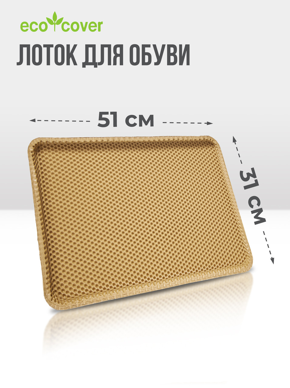 Лоток для ОБУВИ СОТЫ/ Коврик придверный/ Подкладки для обувниц/ 31х51 ...