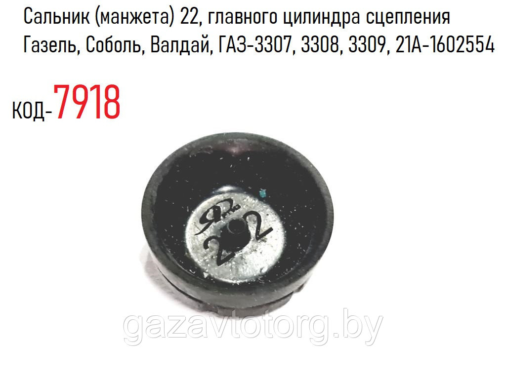 Сальник (манжета) 22, главного цилиндра сцепления Газель, Соболь ...