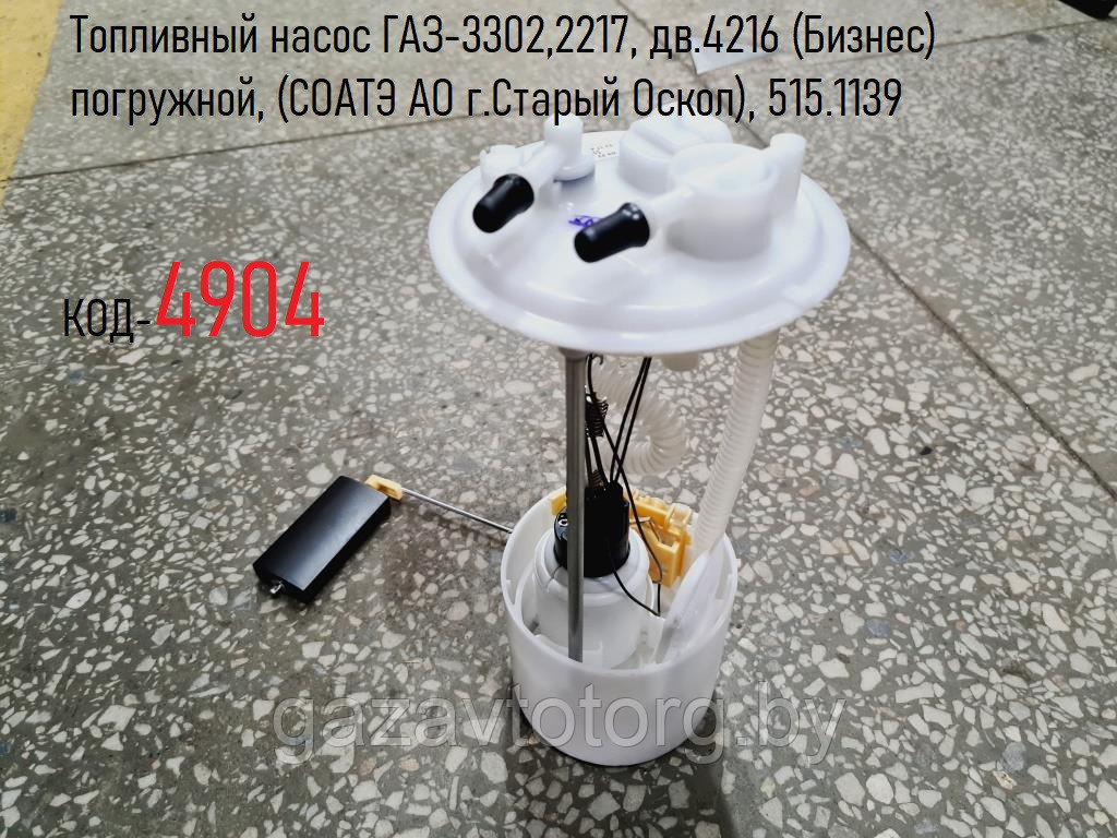 Топливный насос ГАЗ-3302,2217, дв.4216 (Бизнес) погружной, (СОАТЭ АО г ...
