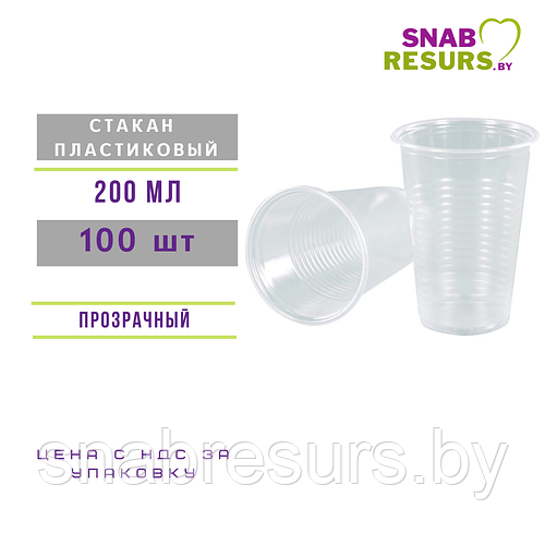Стакан однораз.пластик., 200мл, 100 шт.