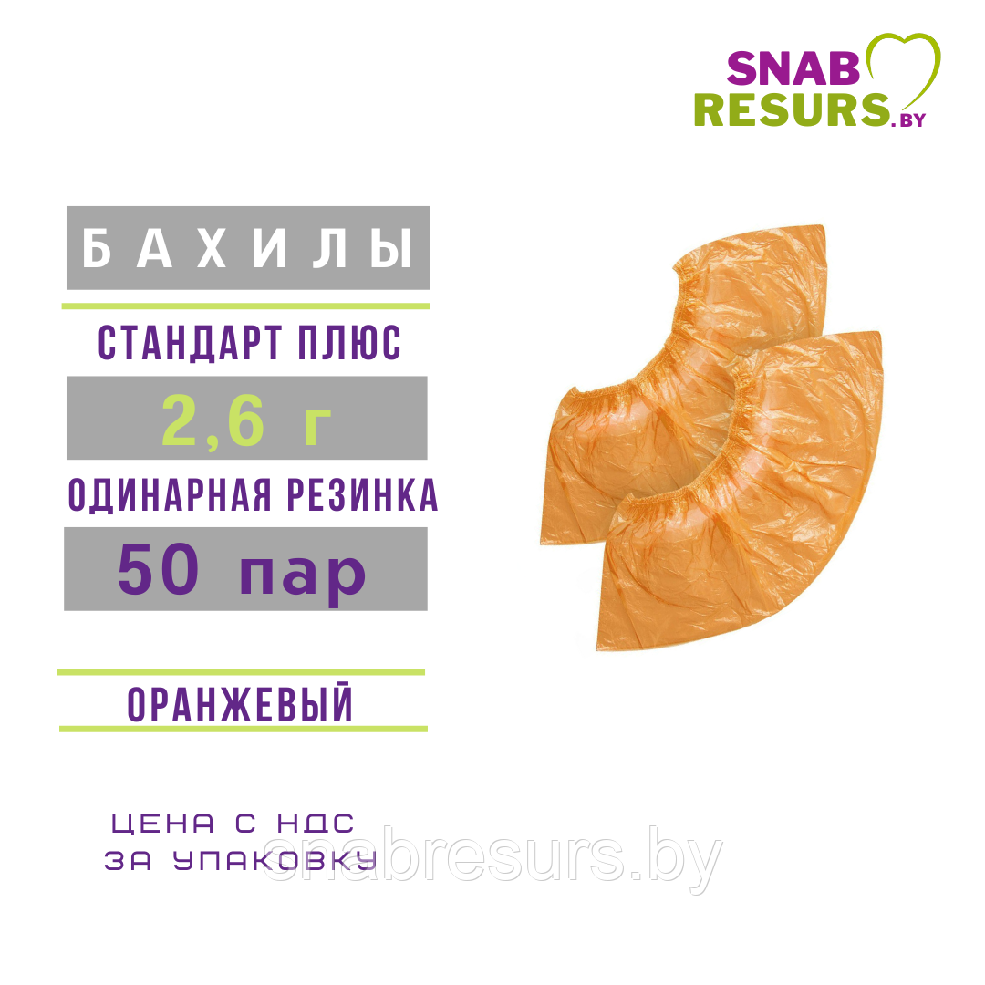 Бахилы одноразовые 2.6 г, СТАНДАРТ ПЛЮС, оранжевые