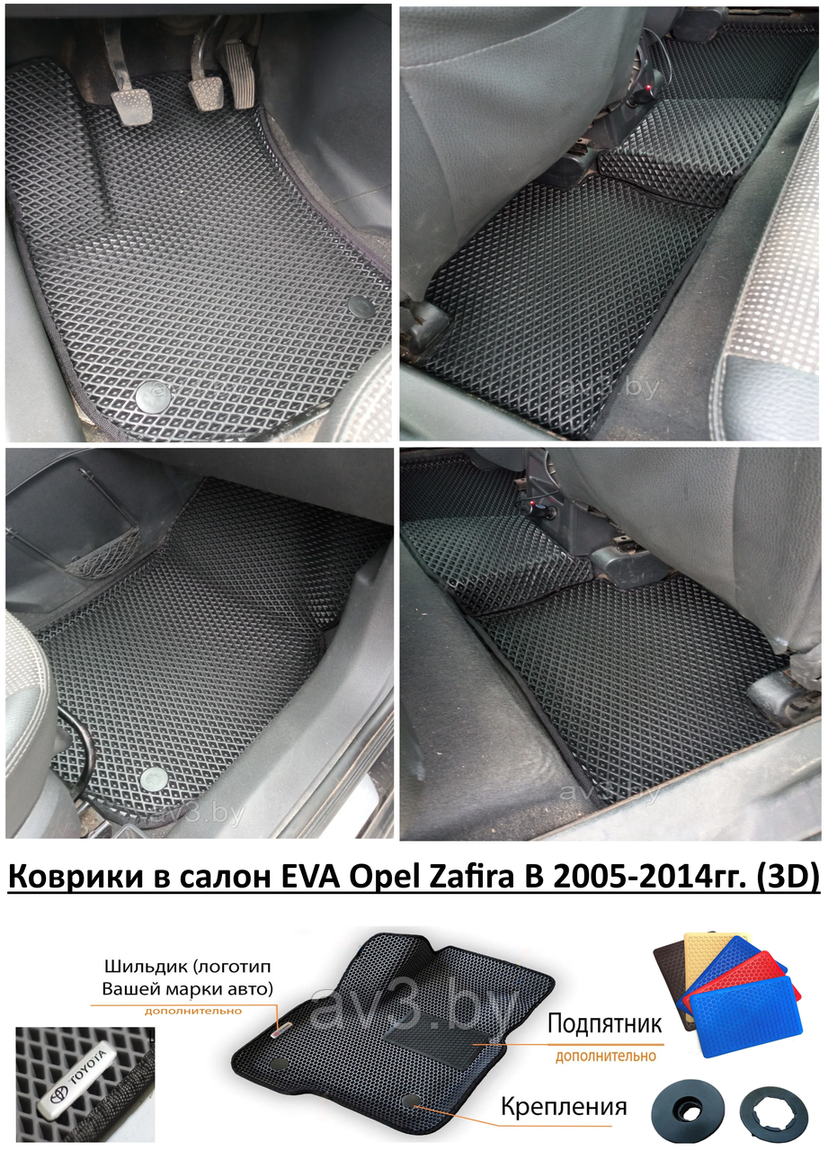 Коврики в салон EVA Opel Zafira B 2005-2014гг. (3D) / Опель Зафира Б ...
