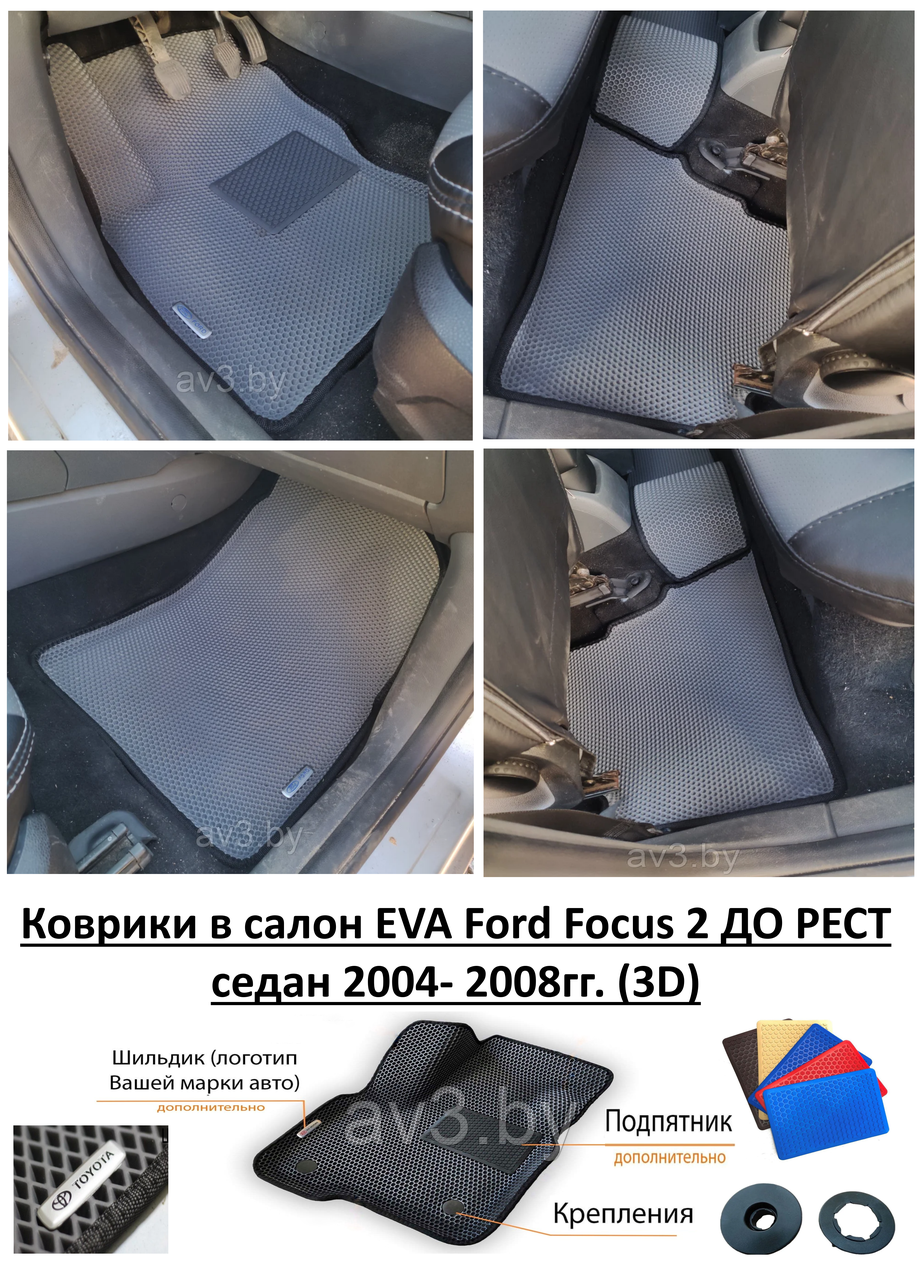 Коврики в салон EVA Ford Focus 2 ДО РЕСТ седан 2004- 2008гг. (3D ...