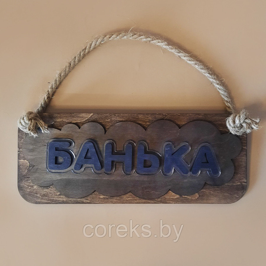 Деревянная табличка для бани "Банька" (ID#192515032), цена: 20 руб ...