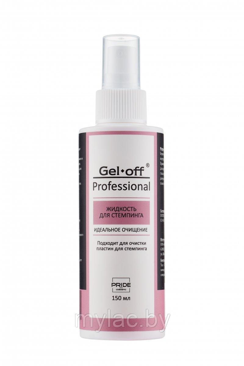 Жидкость для стемпинга "ИДЕАЛЬНОЕ ОЧИЩЕНИЕ" Gel-Off Professional, 150 ...