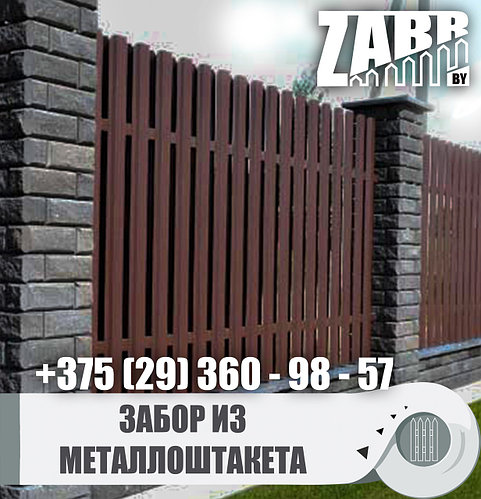 Заборы. Заборы из профнастила и евроштакетника под ключ от компании Zabr.by