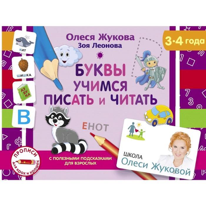 Буквы Учимся писать и читать