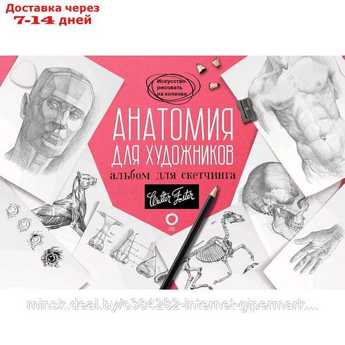 Анатомия для художников. Альбом для скетчинга