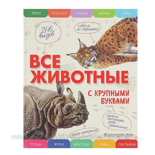 Все животные с крупными буквами. Ананьева Е. Г.