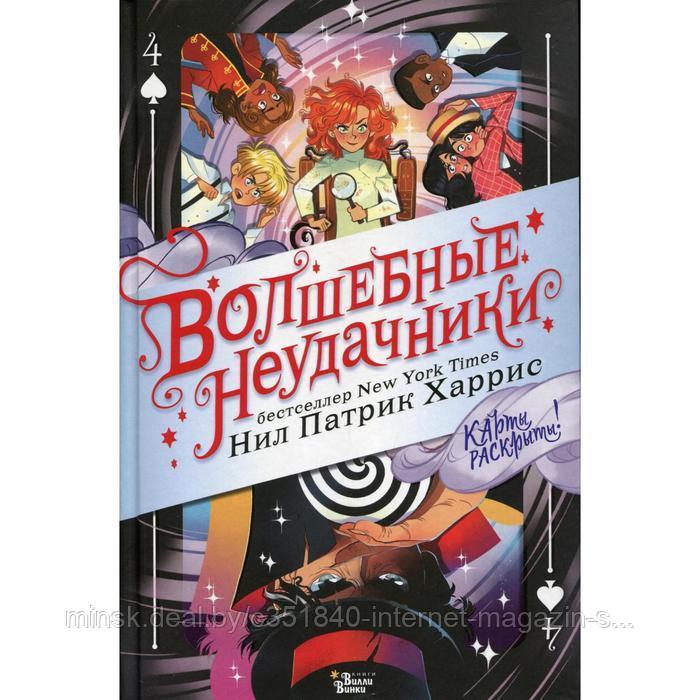Волшебные неудачники. Карты раскрыты! Книга 4. Харрис Н. П.