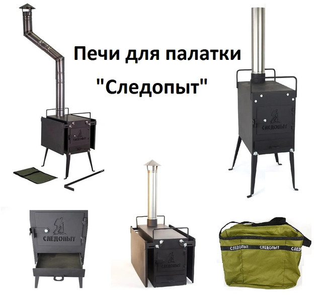 Печь в палатку "Следопыт" на дровах. Высокое качество и доступная цена.