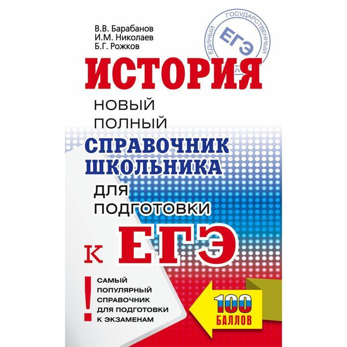 ЕГЭ. История. Новый полный справочник школьника для подготовки к ЕГЭ ...