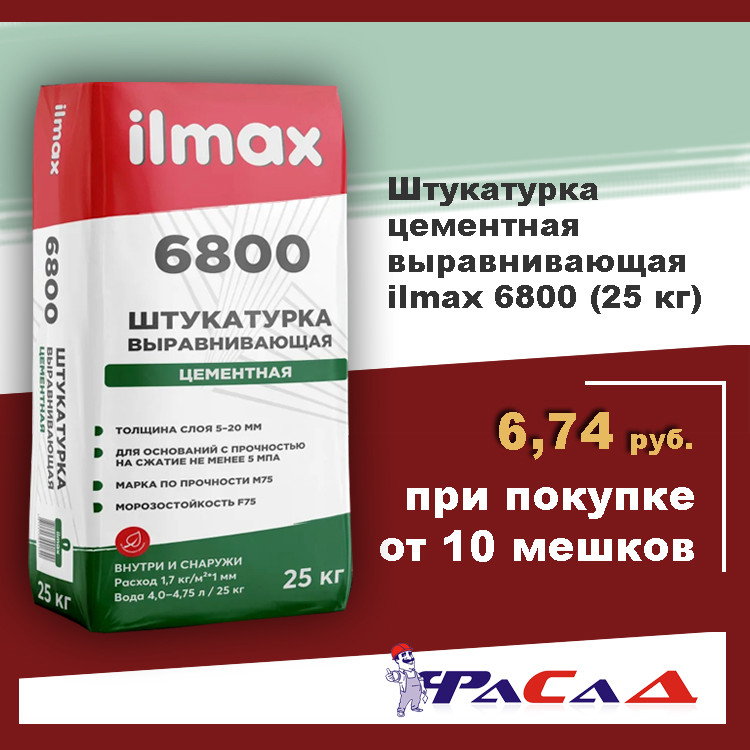 Штукатурка цементная ilmax 6800 выравнивающая 25 кг. - купить по лучшей ...