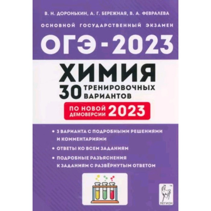 Химия. ОГЭ-2023. 30 тренировочных вариантов. Доронькин В.Н., Бережная А ...