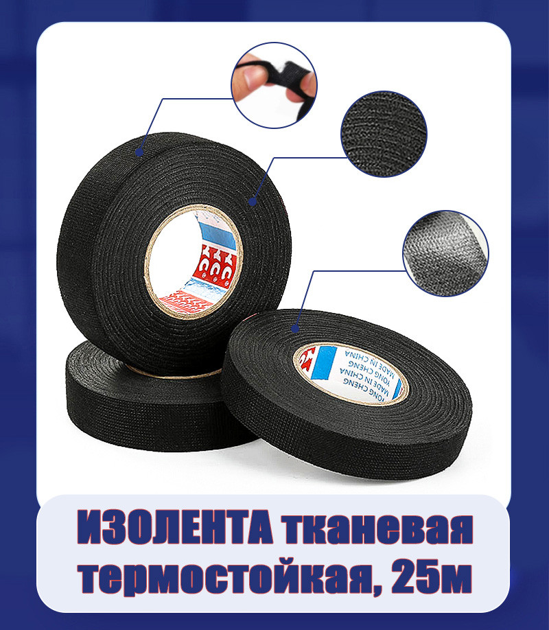 Изолента высокотемпературная для автомобильного кабельного жгута ...